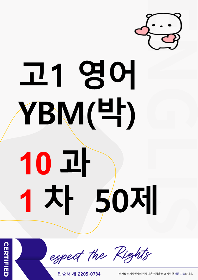 (고1) 영어 YBM(박준언) 10과 - 1차 50문제 - 쏠북